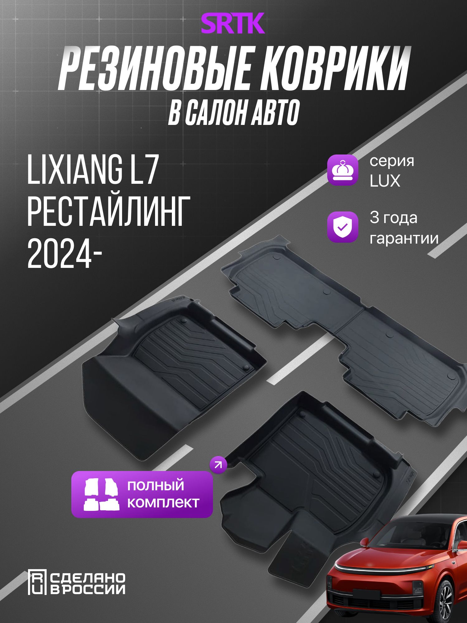 Коврики LiXiang L7, Лисян Л7 (2024-), Комплект в салон, Резиновые, 3D LUX SRTK (Саранск)