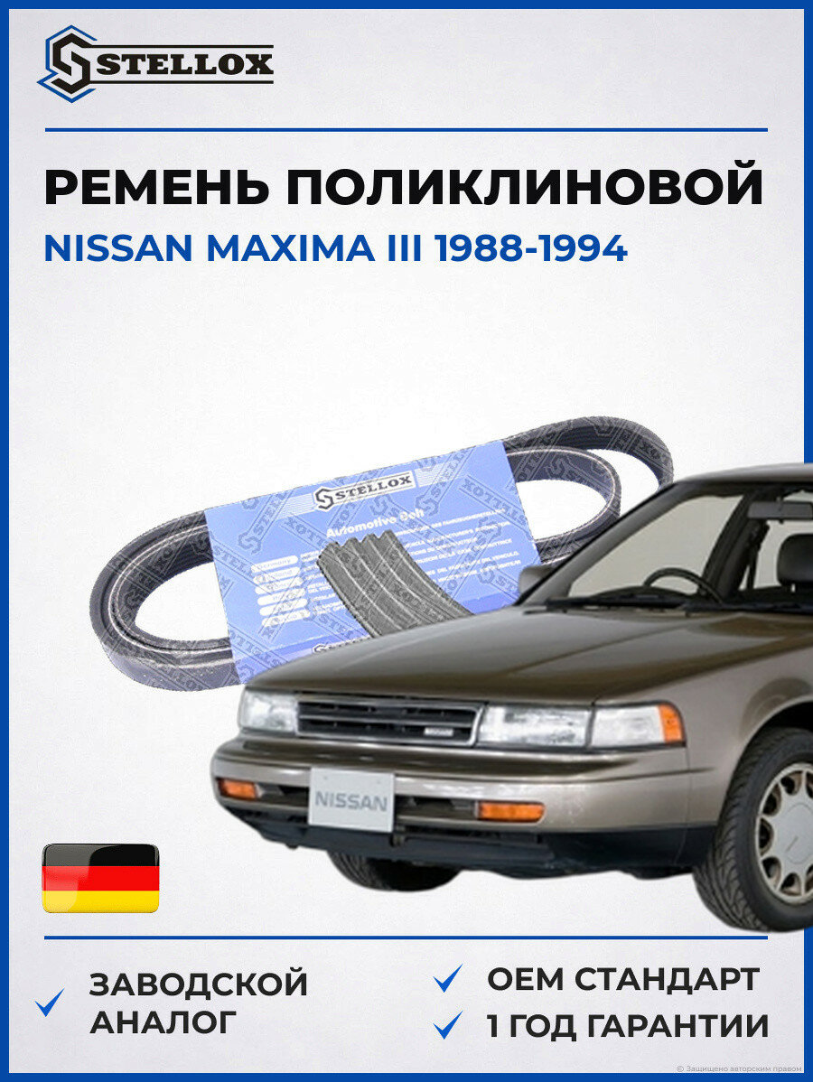 Ремень поликлиновой Stellox 0400975SX Ниссан Максима III Nissan Maxima III 1988-1994