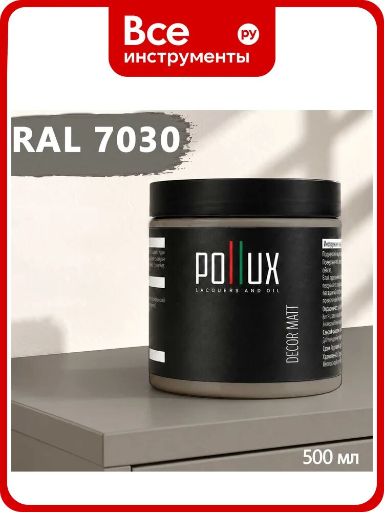 Краска для мебели быстросохнущая, без запаха Pollux цвет серый, Ral 7030, 0,5л PDM-7030-05L