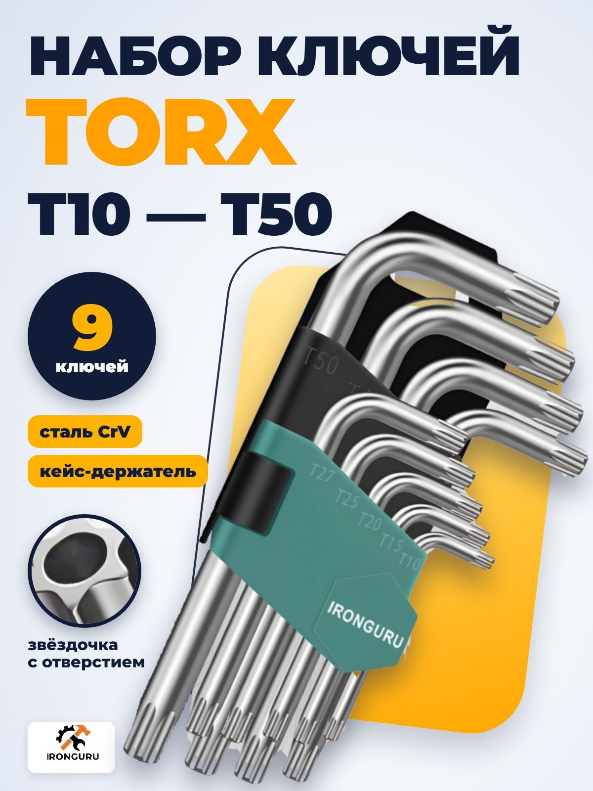 Набор ключей Torx Г-образных T10-T50, 9 шт, хромованадиевая сталь, в кейсе-держателе