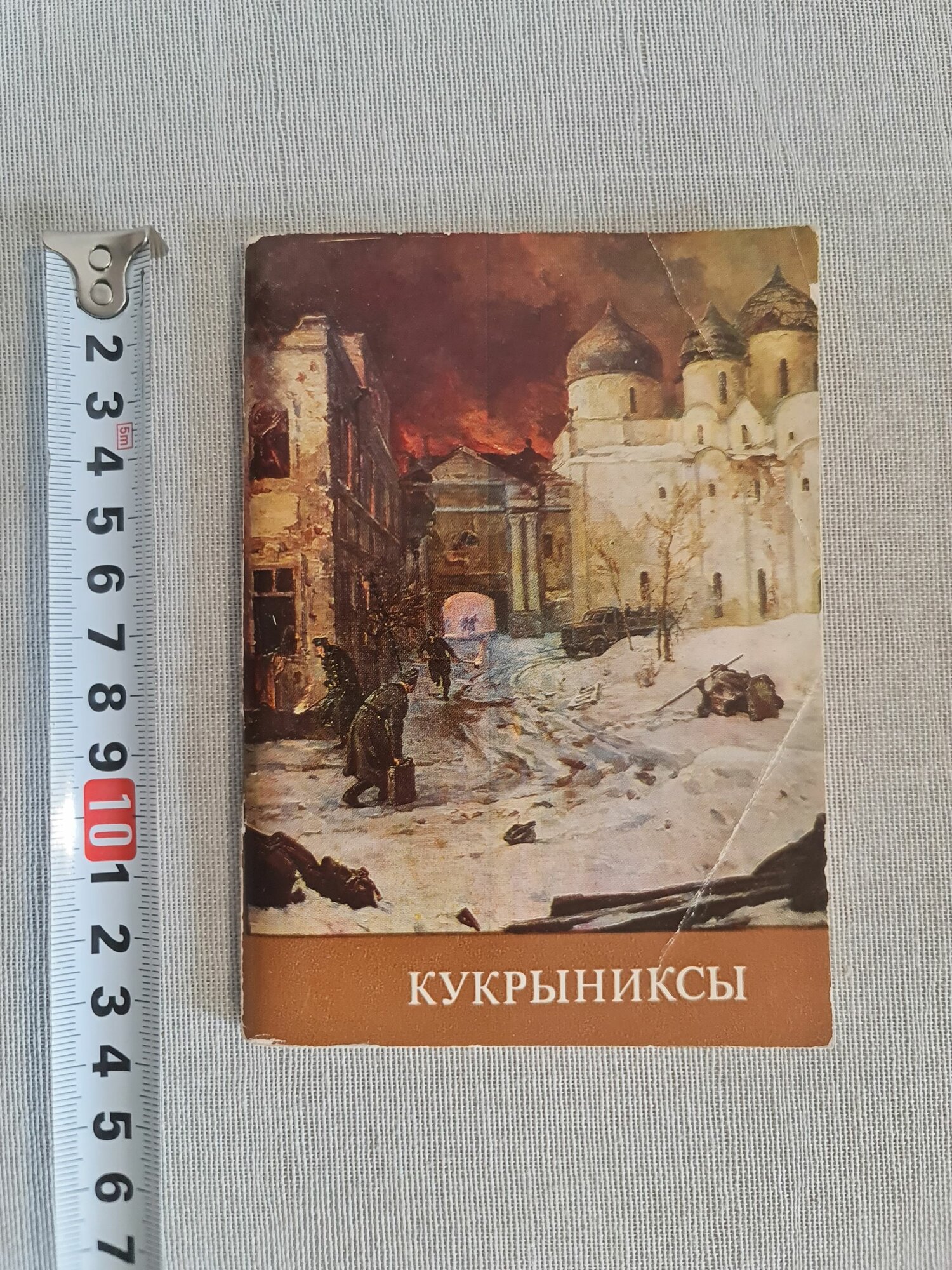 Осмоловский Ю. - Кукрыниксы, редкая миниатюрная книга, альбом, брошюра, 1976