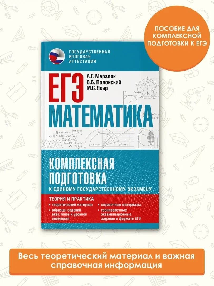 ЕГЭ. Математика. Комплексная подготовка к единому государственному экзамену: теория и практика | Мерзляк Аркадий Григорьевич, Полонский Виталий Борисович