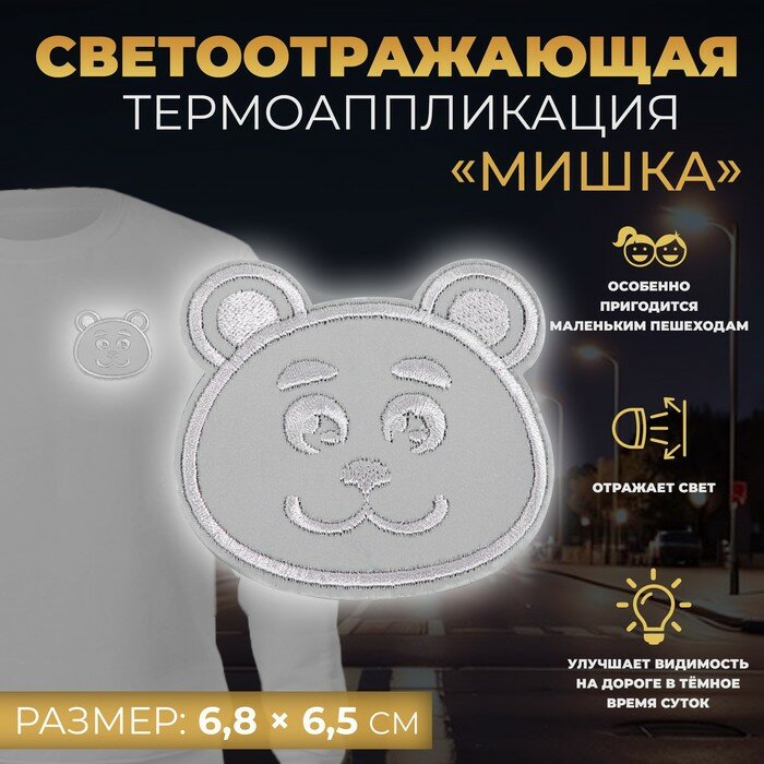 Светоотражающая термонаклейка «Мишка», 6,8 × 6,5 см, цвет серый