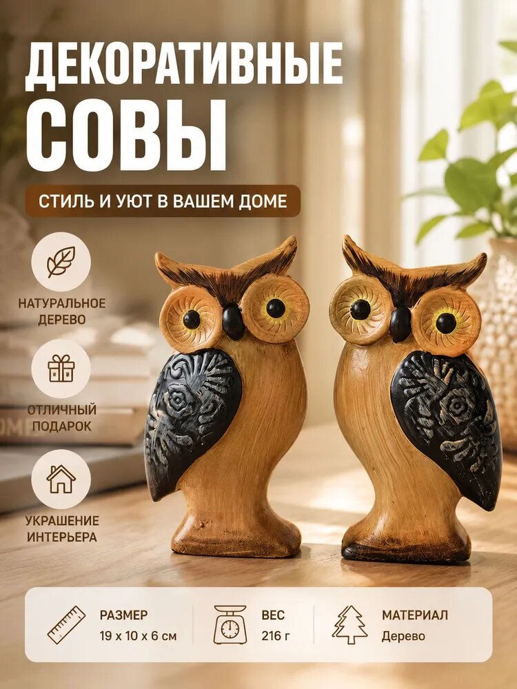 Статуэтка совы деревянная, набор 2 шт, черный и светло-коричневый