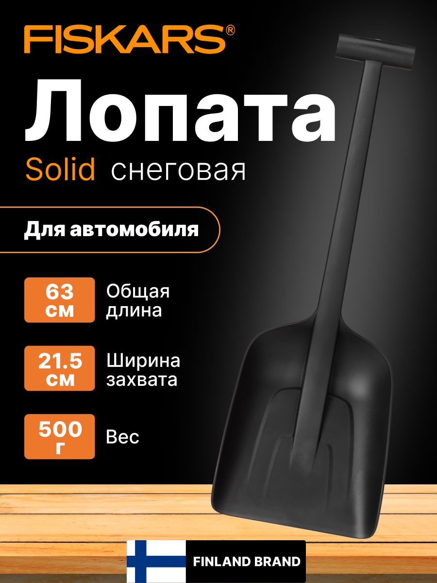 Fiskars Лопата автомобильная снеговая 63 см Solid (1019353)