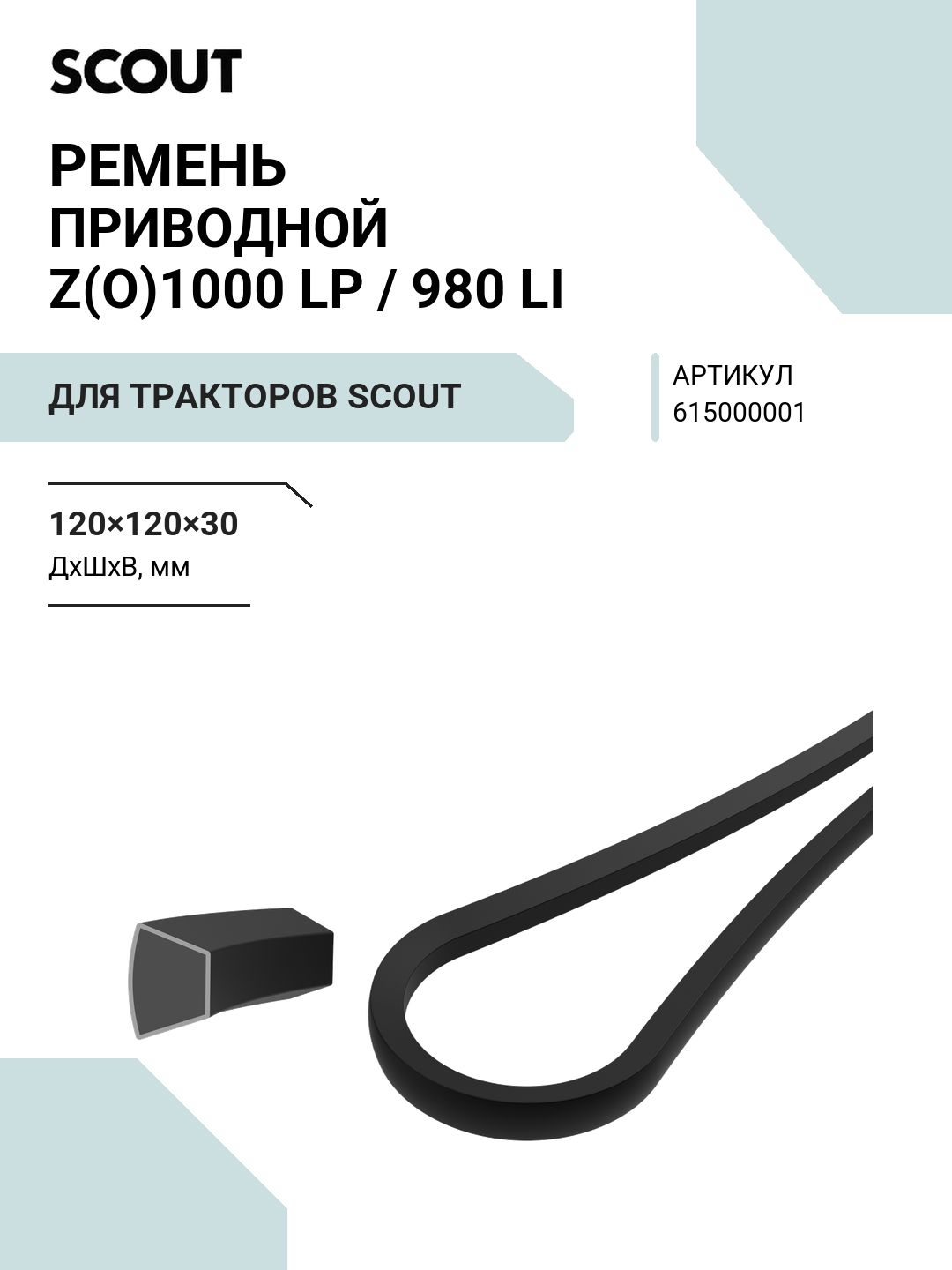 Ремень приводной Z(O)1000 Lp / 980 Li