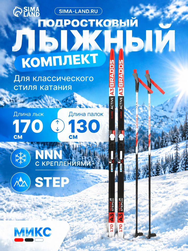 Лыжи беговые, комплект ЦСТ: лыжи 170 см, палки 130 см, крепление NNN, с насечкой