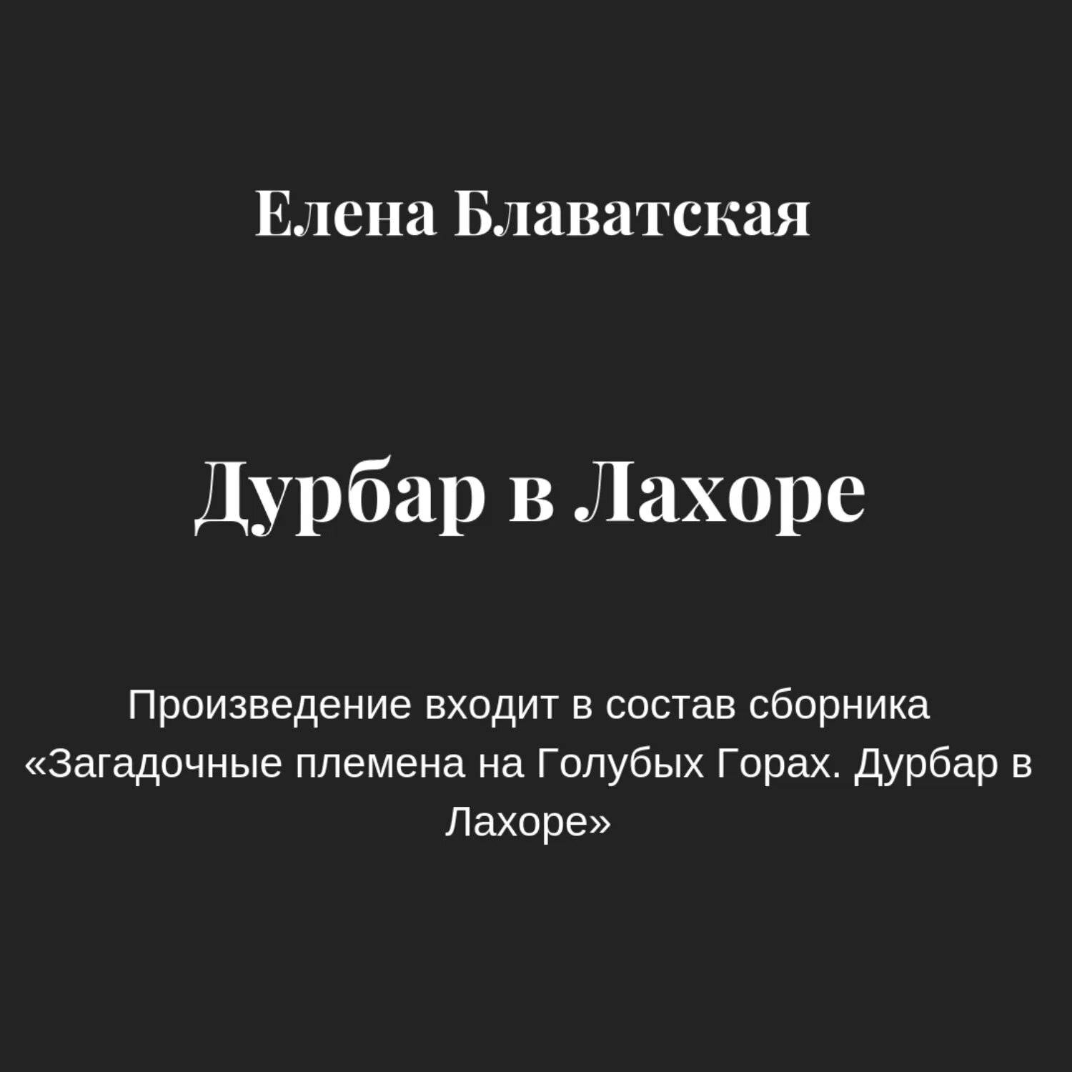 Дурбар в Лахоре [Аудиокнига]