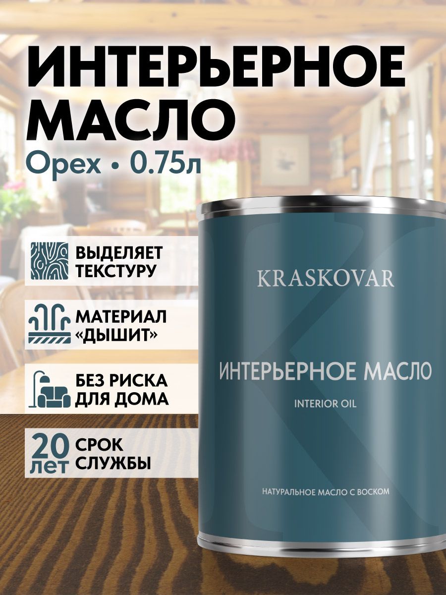 Масло для дерева и мебели Kraskovar Interior Oil Орех 0,75л с твердым воском пропитка и обработка древесины