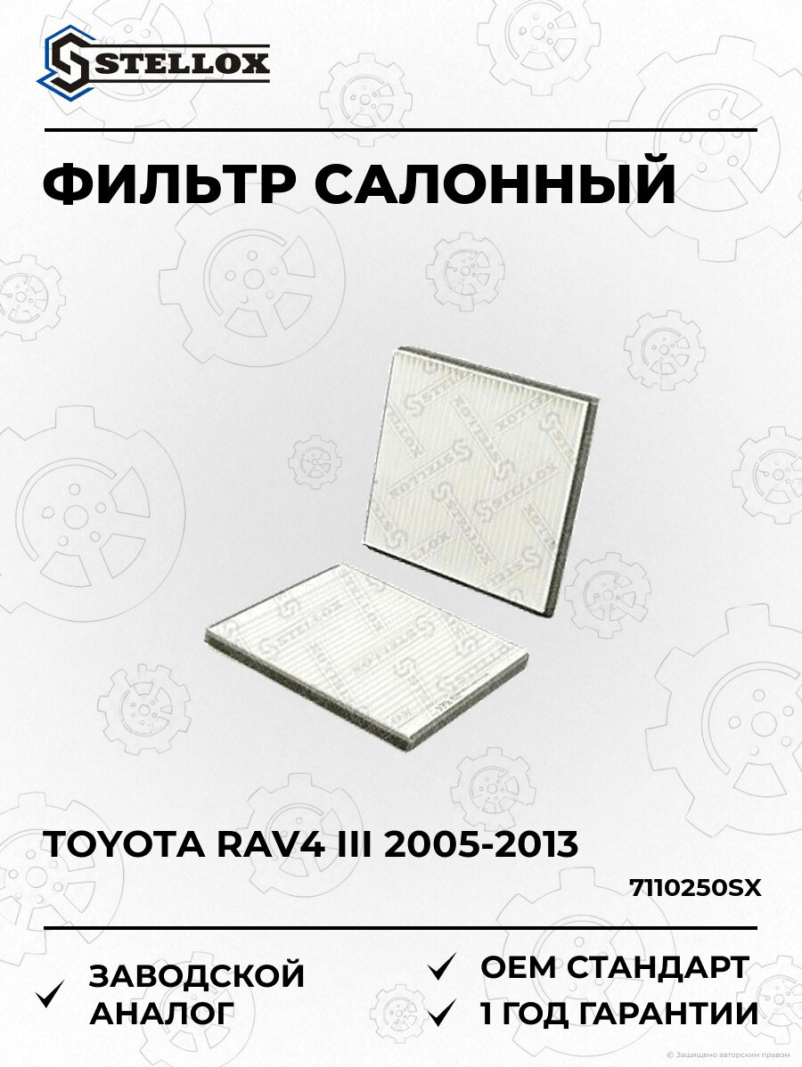 Фильтр салонный Stellox 7110250SX Тойота РАВ4 III Toyota RAV4 III 2005-2013