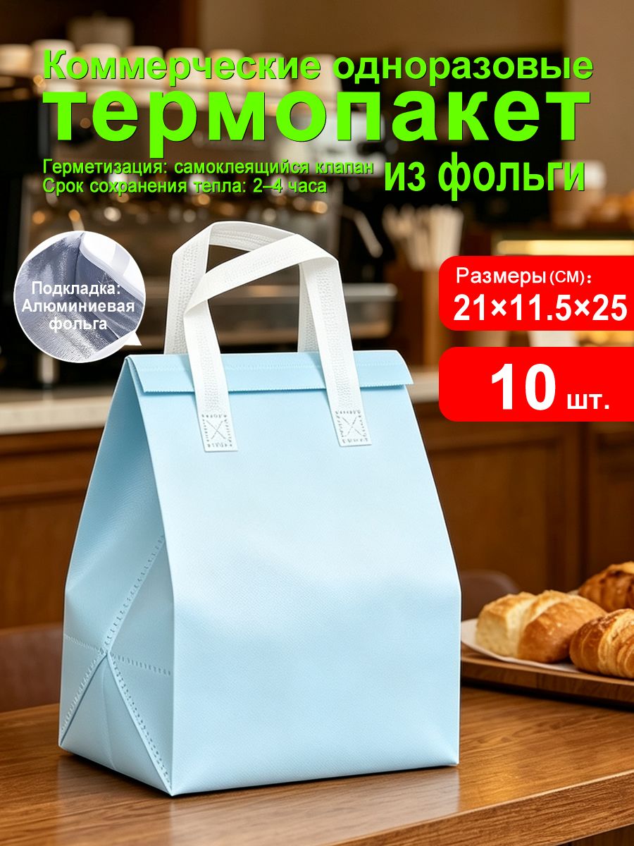 Термопакет синий 21×11.5×25 см, 10 шт, 80 мкм