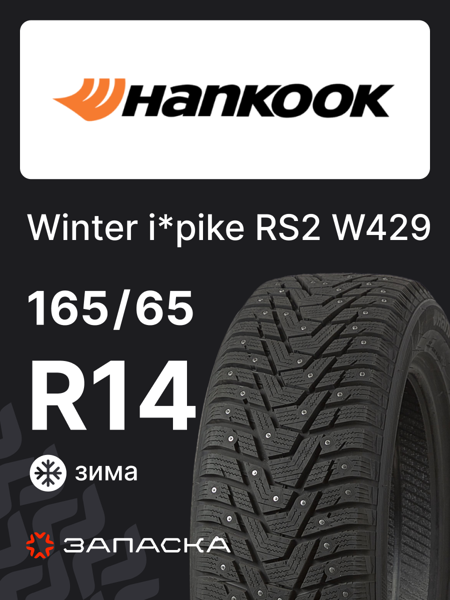 Шины зимние 165/65R14 Hankook Winter i*pike RS2 W429 79T шипованные