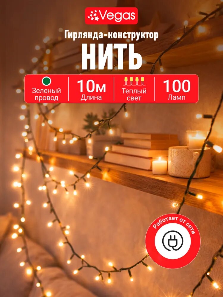 Гирлянда на елку Нить 10м от сети, 100 ламп, теплый свет