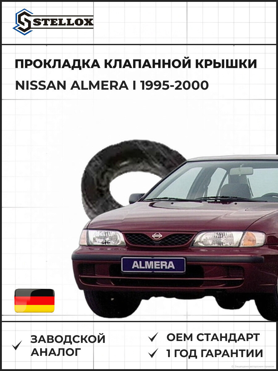 Прокладка клапанной крышки Stellox 1128177SX Ниссан Альмера I Nissan Almera I 1995-2000
