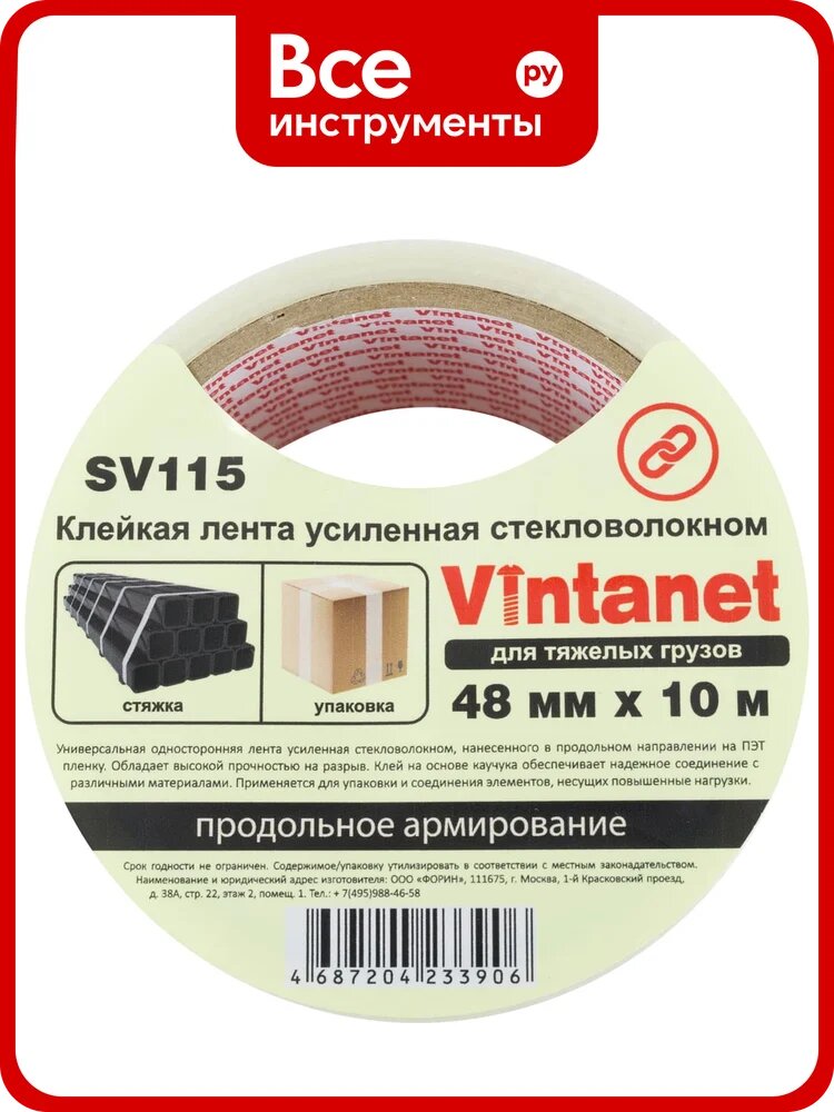 Клейкая лента усиленная стекловолокном Vintanet SV115, для тяжелых грузов, 48 мм, 10 м SV1154810
