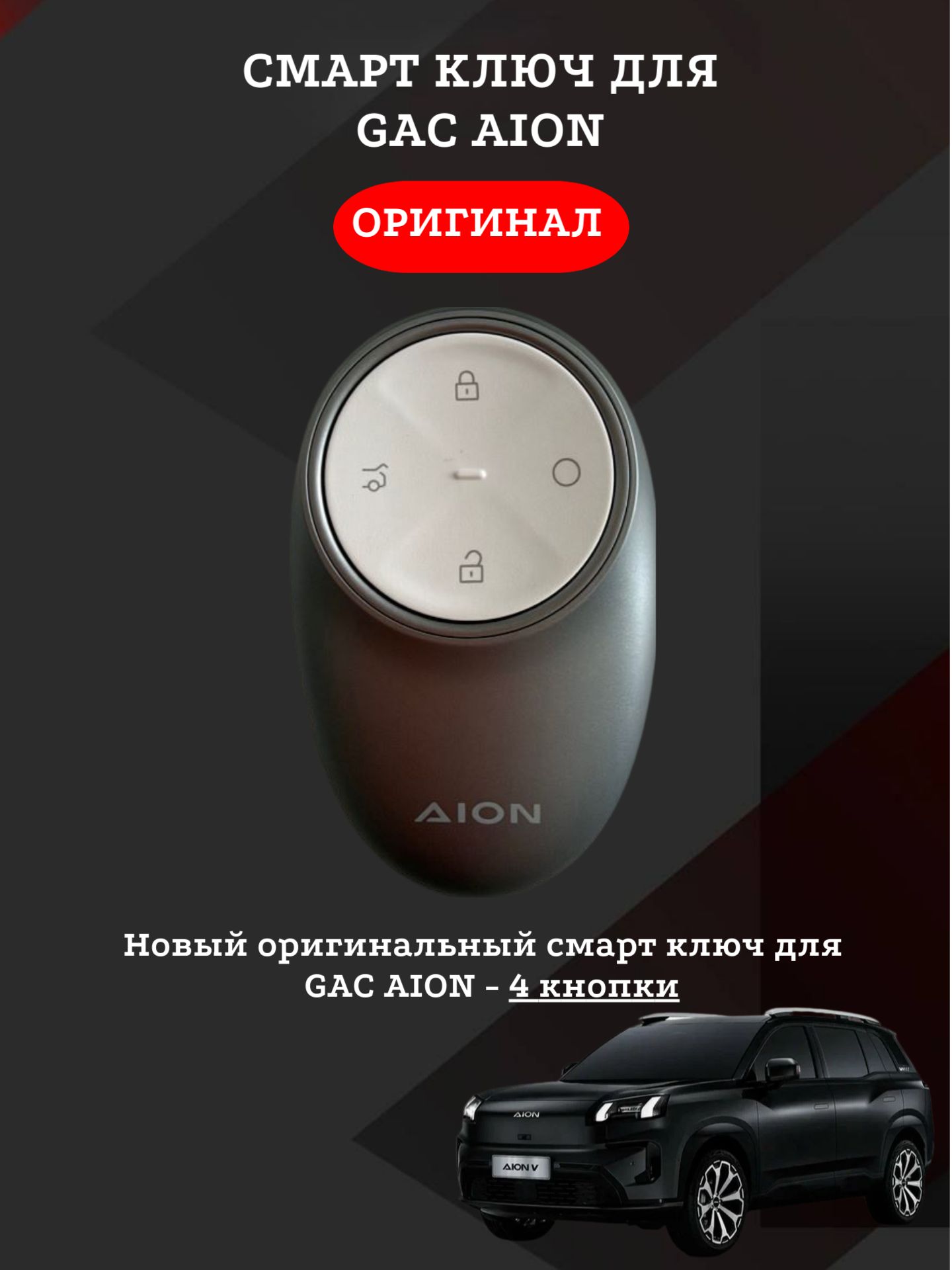 Cмарт ключ для GAC Aion, оригинал