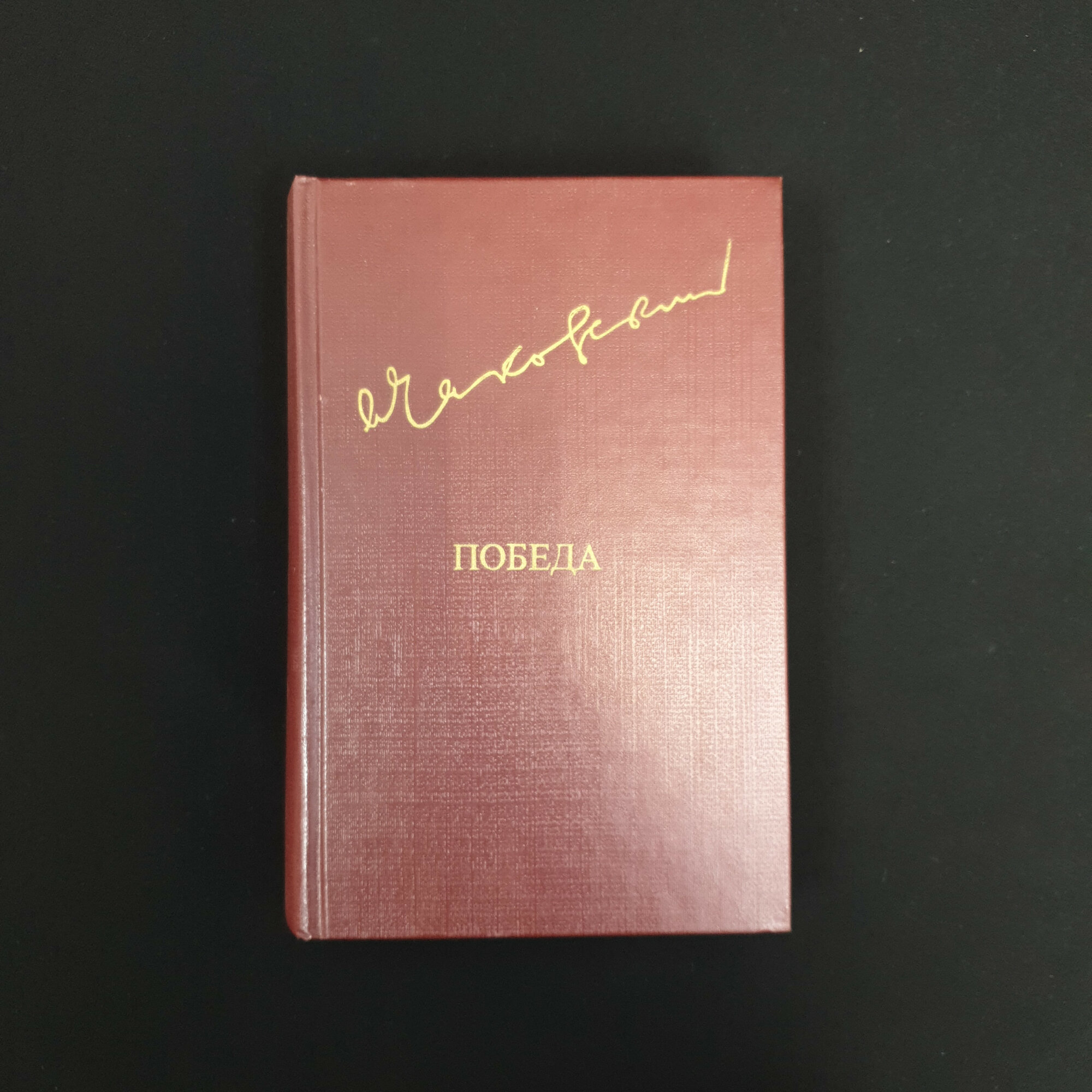 Александр Чаковский. Победа. Книга, политический роман