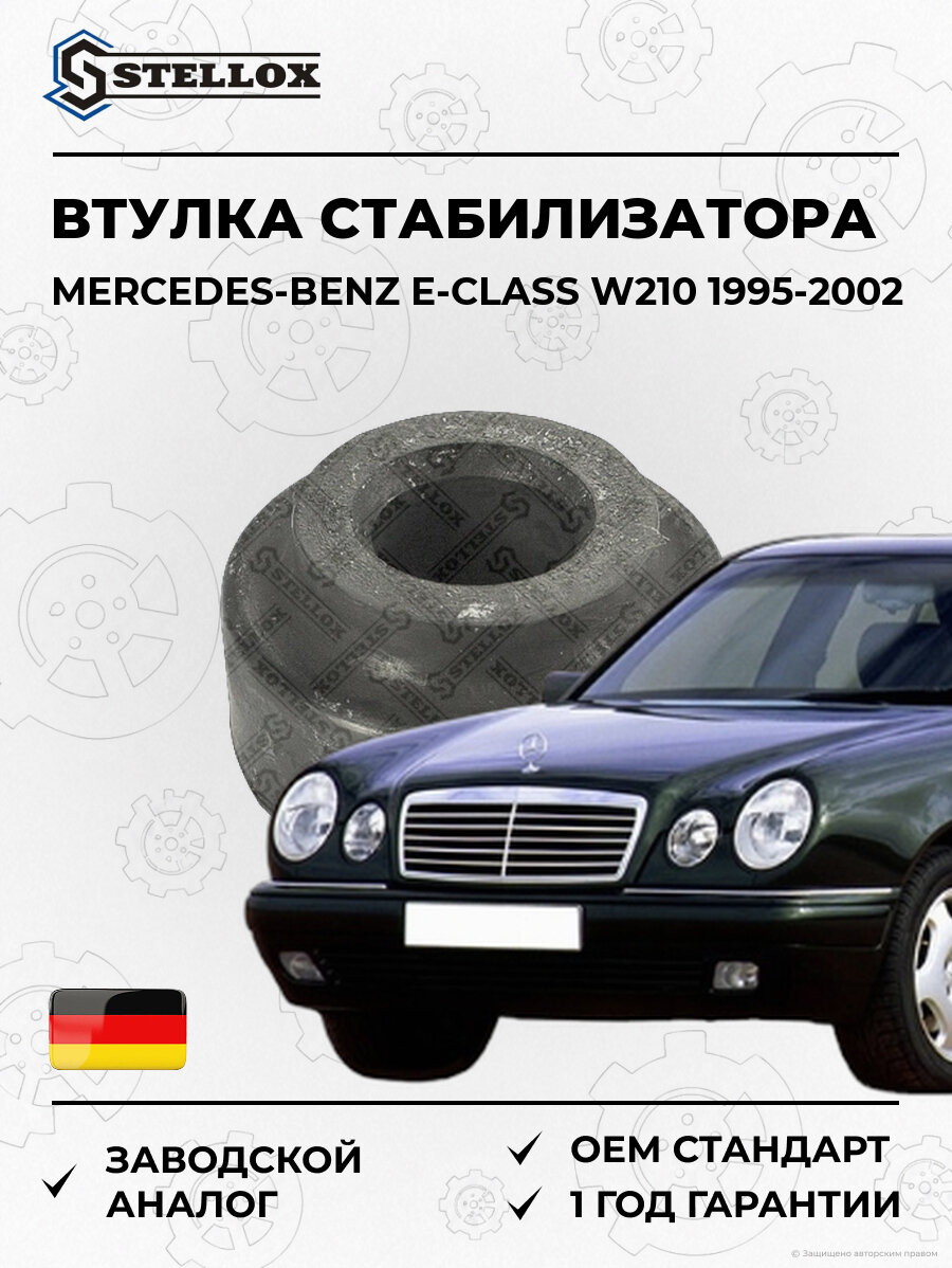 Втулка стабилизатора переднего Stellox 7121663SX Мерседес-Бенц Е-класс W210 Mercedes-Benz E-Class W210 1995-2002