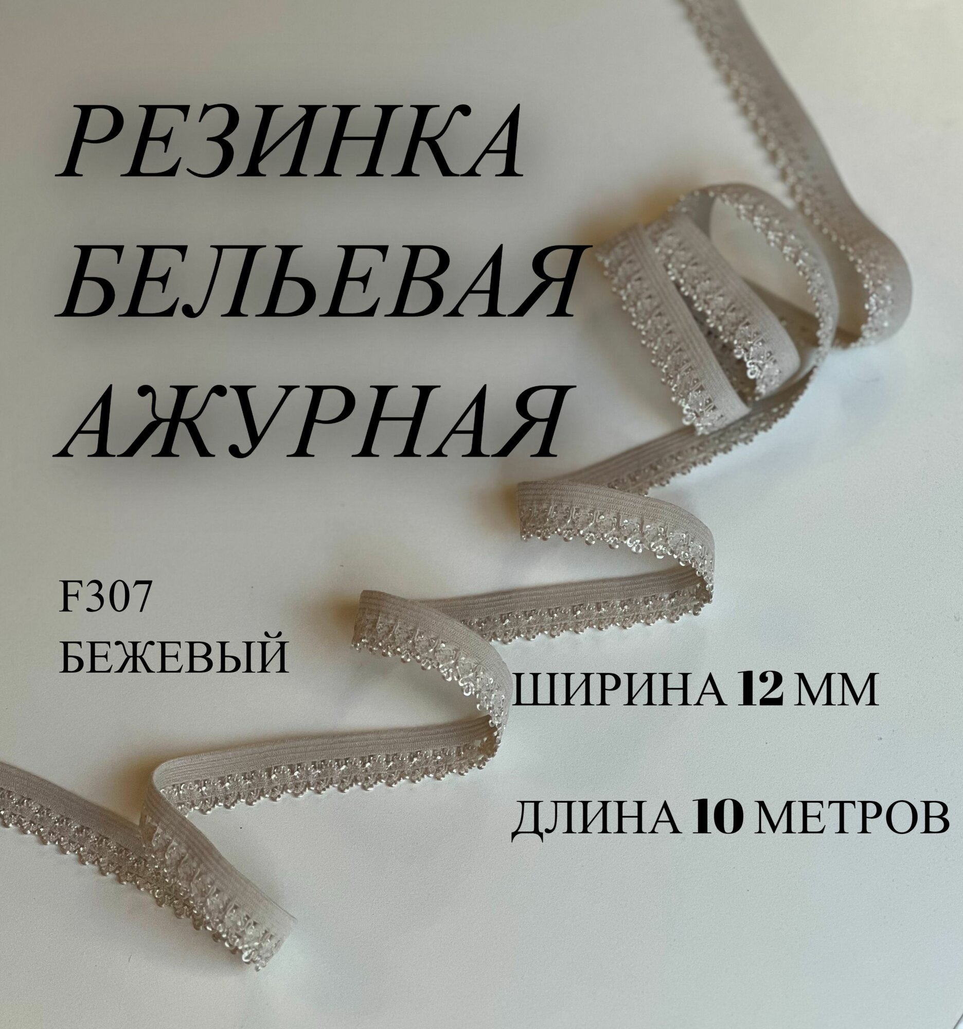 Ажурная резинка для шитья 10 метров