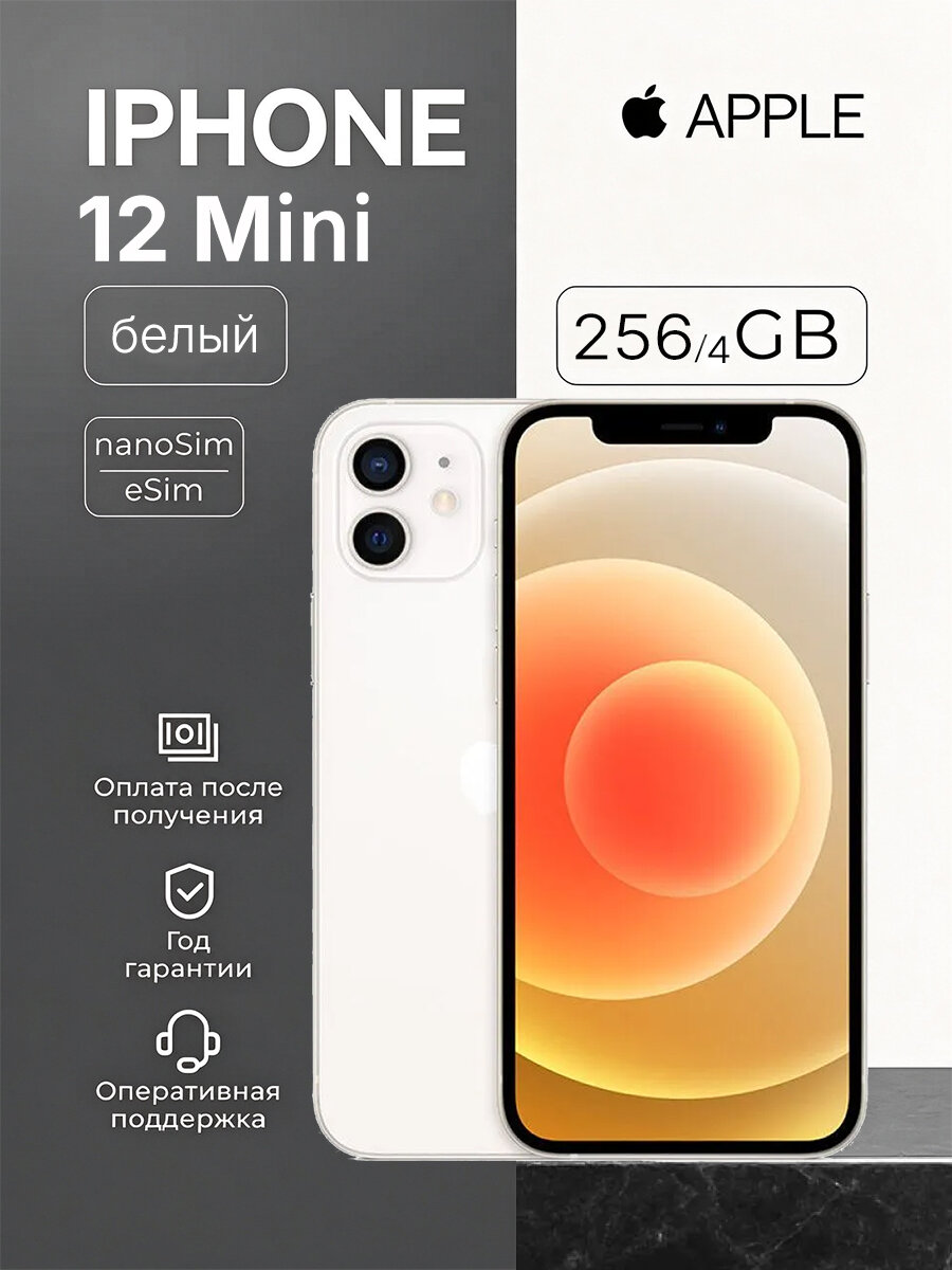 Смартфон Apple iPhone 12mini 256 ГБ, Dual: nano‑SIM + eSIM, белый
