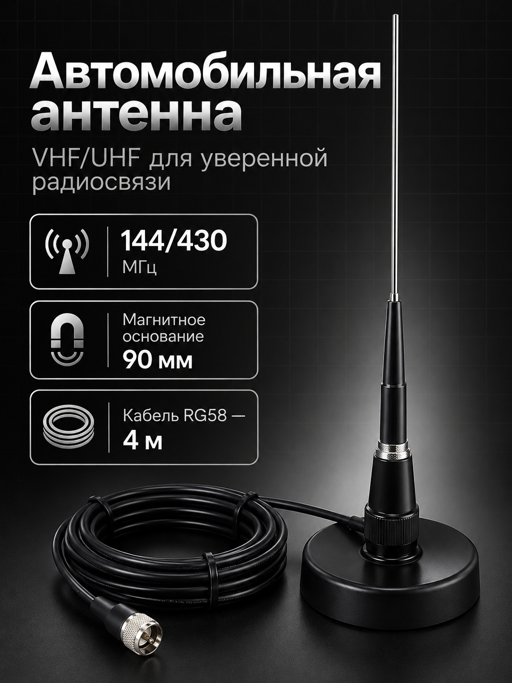 Антенна автомобильная на магните VHF/UHF, ANM-438VU (144/430 МГц)