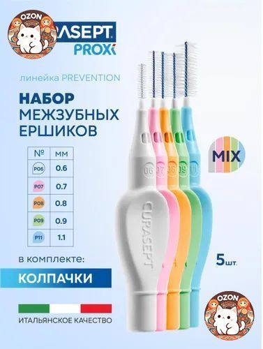 CURASEPT Набор ершиков Proxi Prevention MIX из 5 размеров для узких межзубных промежутков и здоровых десен, Курасепт, Италия