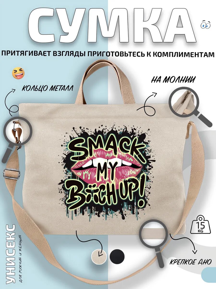 Сумка шоппер  Смэк Май Бич Ап надпись с губами