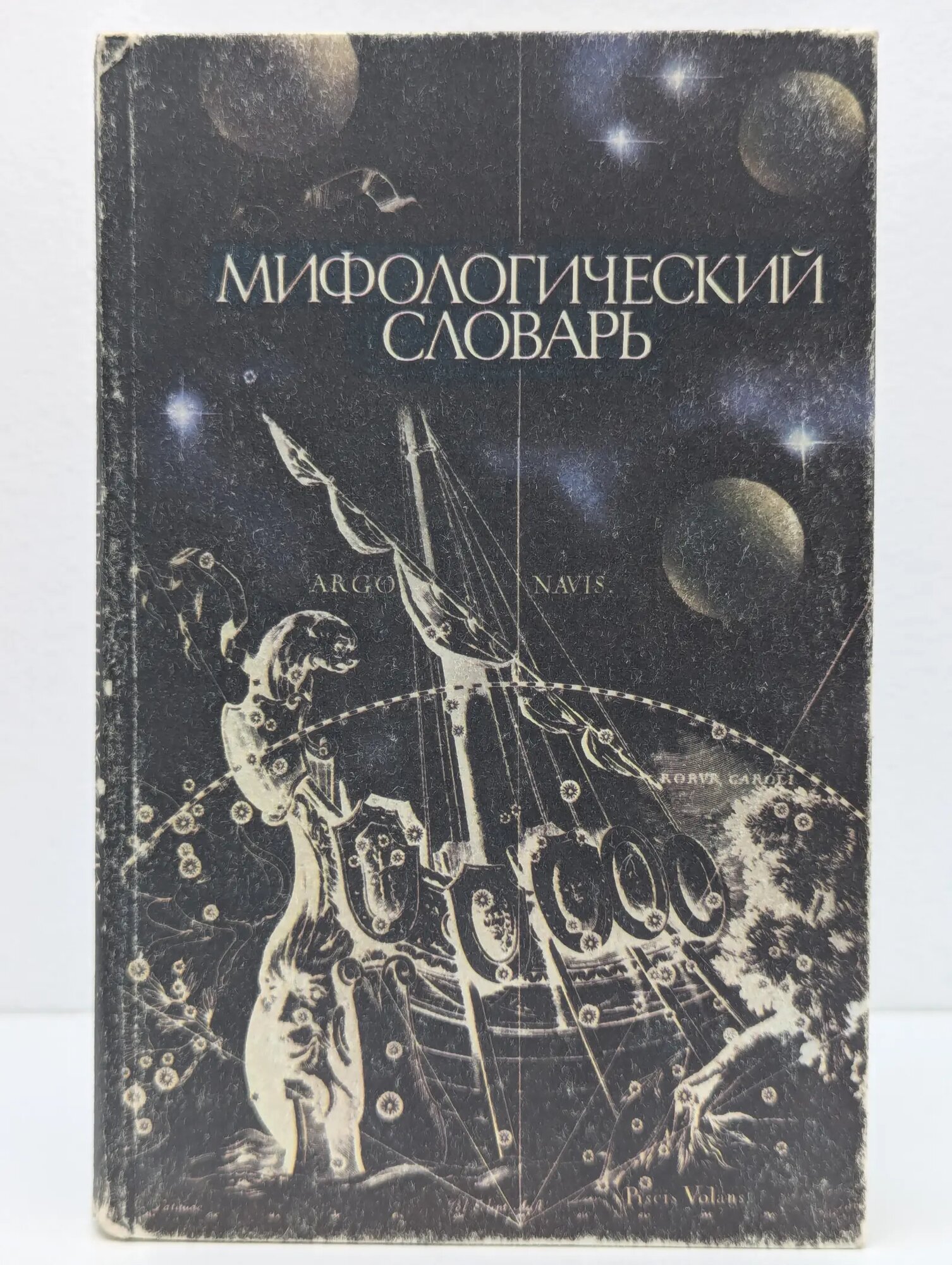 Мифологический словарь Ботвинник Марк Наумович, Рабинович Марина Борисовна, Коган Моисей Александрович 1985