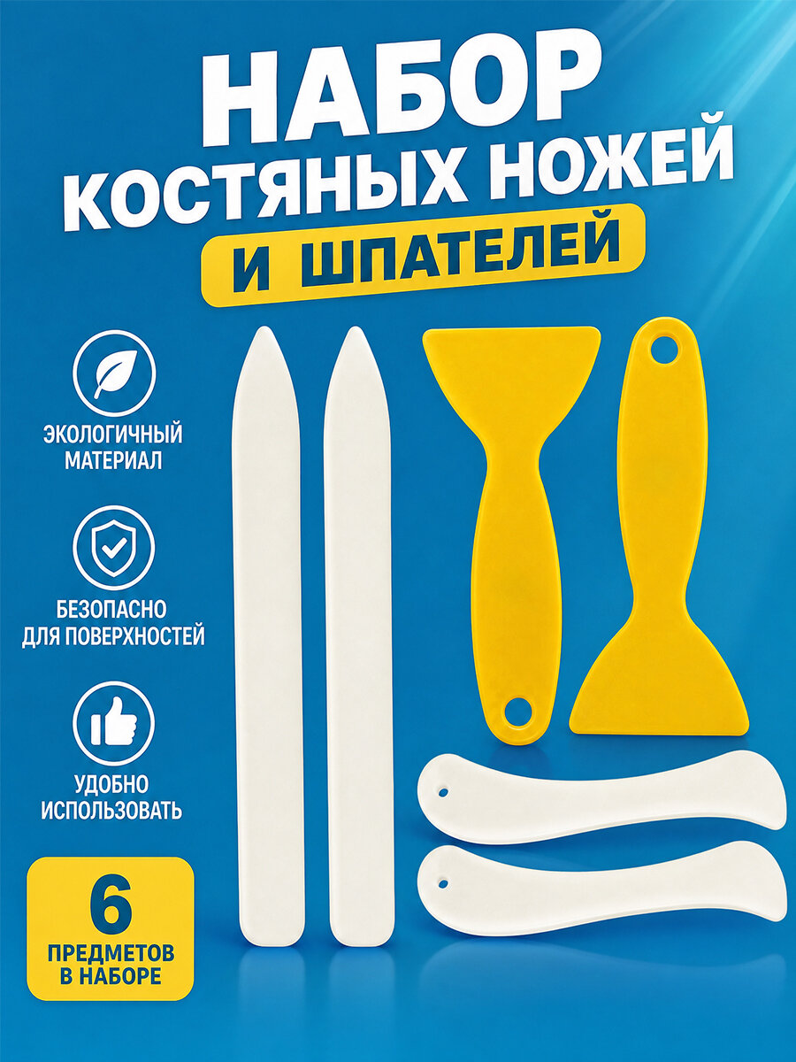 Набор костяных ножей и шпателей, 6 предметов, экологичные пластиковые инструменты для кожи, бумаги и рукоделия, безопасные для поверхности