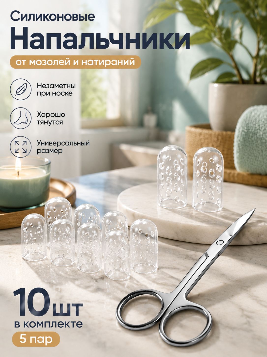 Силиконовые напальчники для пальцев ног 10 шт + маникюрные ножницы, набор для ухода за ногами и ногтями, защита от натирания, домашний педикюр