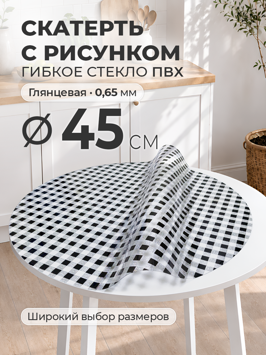 Круглое гибкое стекло CrystalDesk 45 см. Прозрачная скатерть ПВХ «Коричневые шашки», 0,65 мм