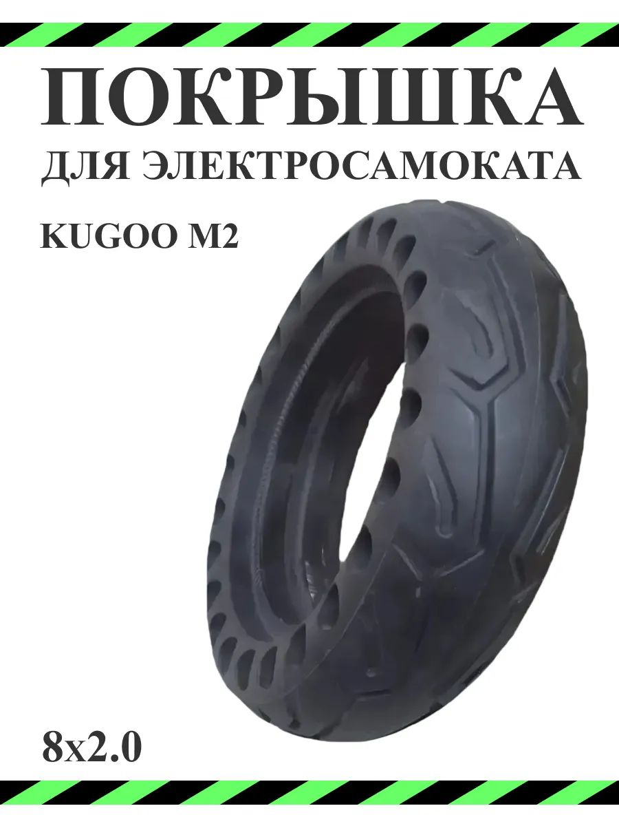 Литая покрышка с перфорацией для электросамоката Kugoo М2 8*2.0