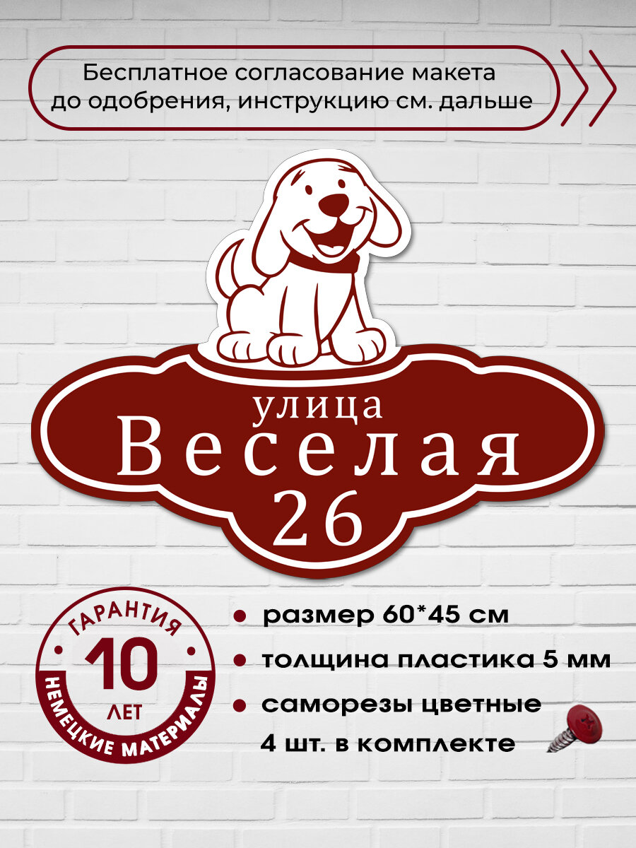 Адресная табличка с собакой, бордовая, 60х45 см.
