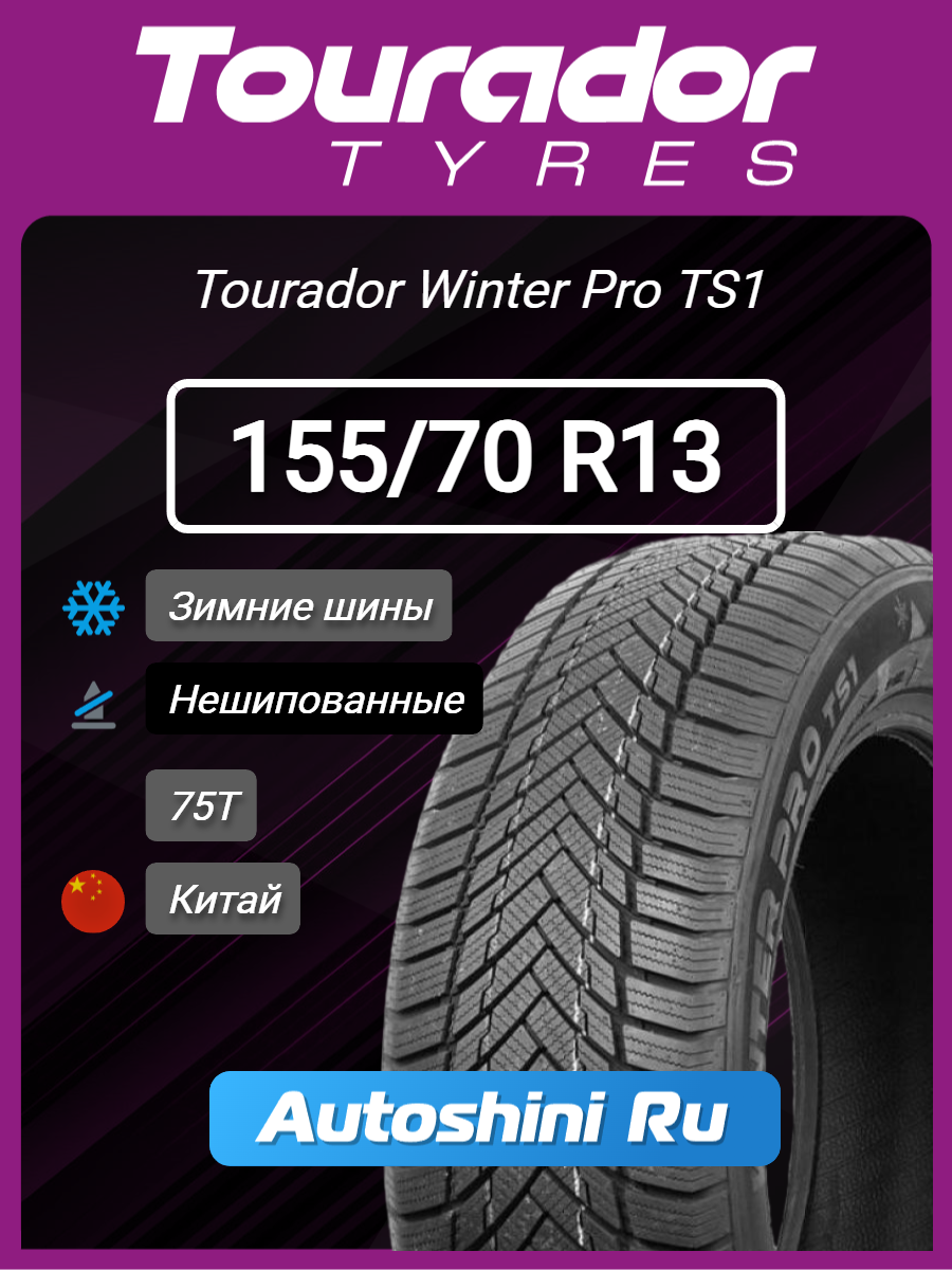 Шины зимние Tourador Winter Pro TS1 155/70 R13 75T (нешип)