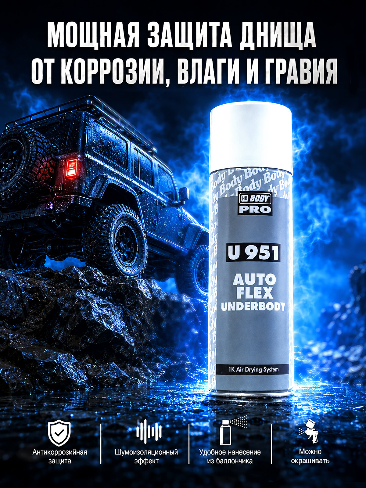 BODY U951 Auto Flex Underbody Антикор автомобильный (белый) аэрозоль 0,4 л.
