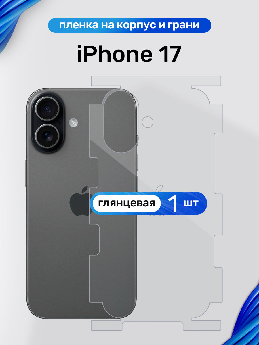 Защитная пленка на iPhone 17 / Глянцевая гидрогелевая пленка на корпус и грани для Айфон 17