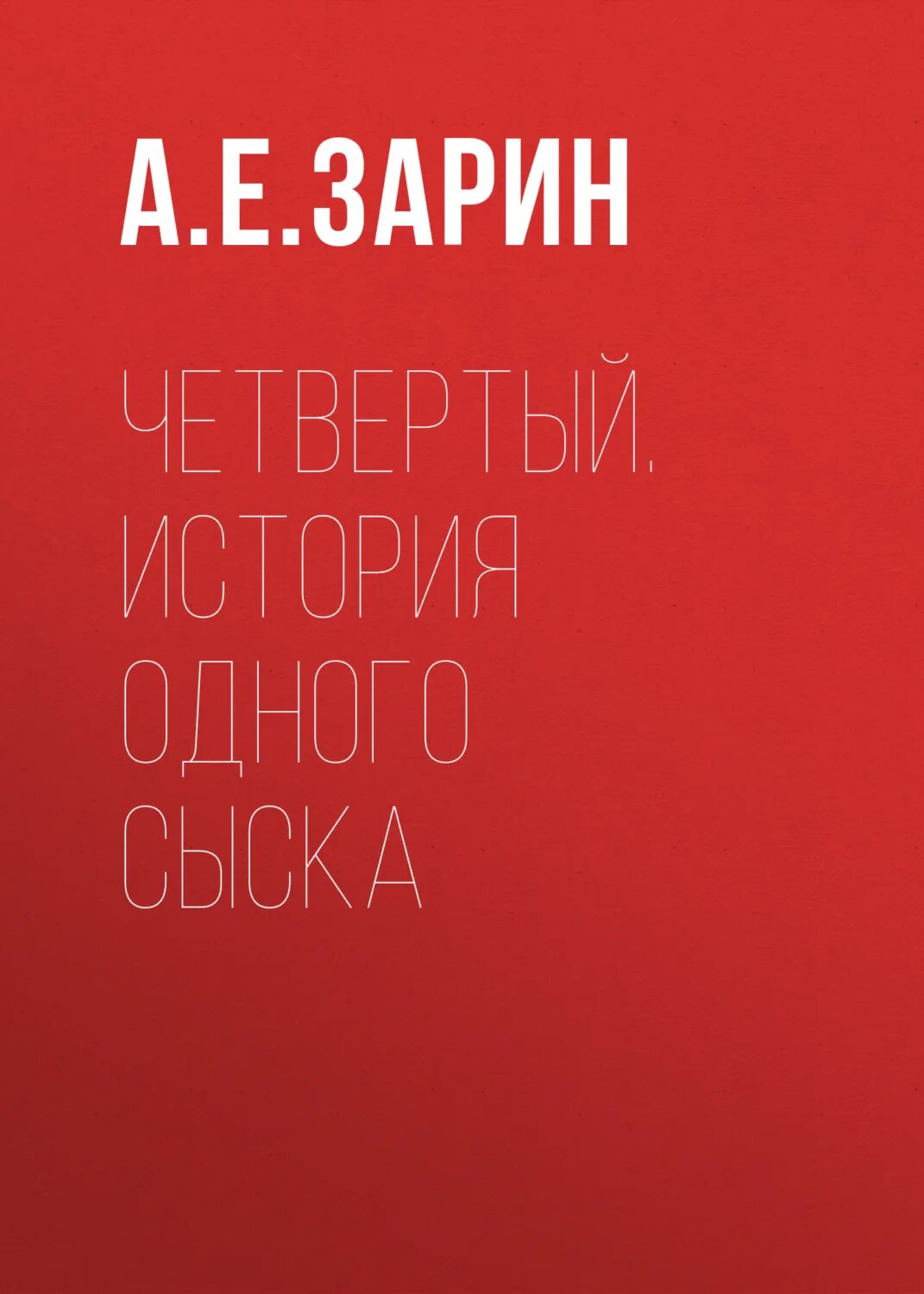 Четвертый. История одного сыска [Аудиокнига]