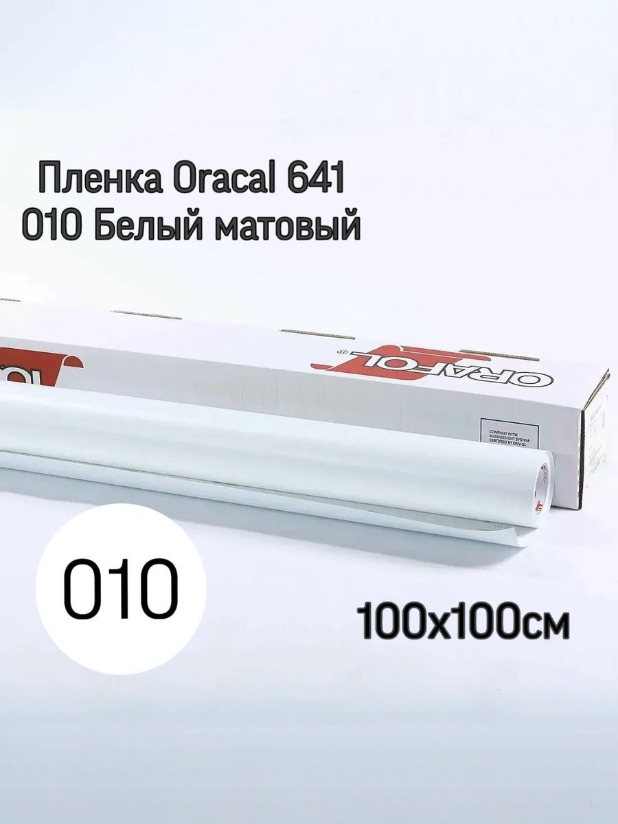 Пленка самоклеящаяся Oracal 641 M 010 белая, матовая (100х100см)