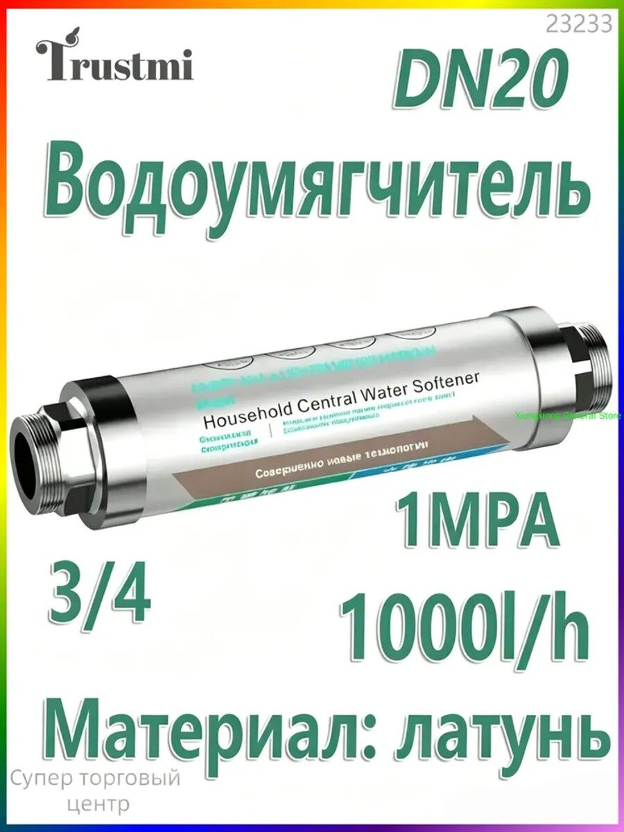 Умягчитель воды проточный для водопровода, 3/4 дюйма, 1000 л/час, латунь