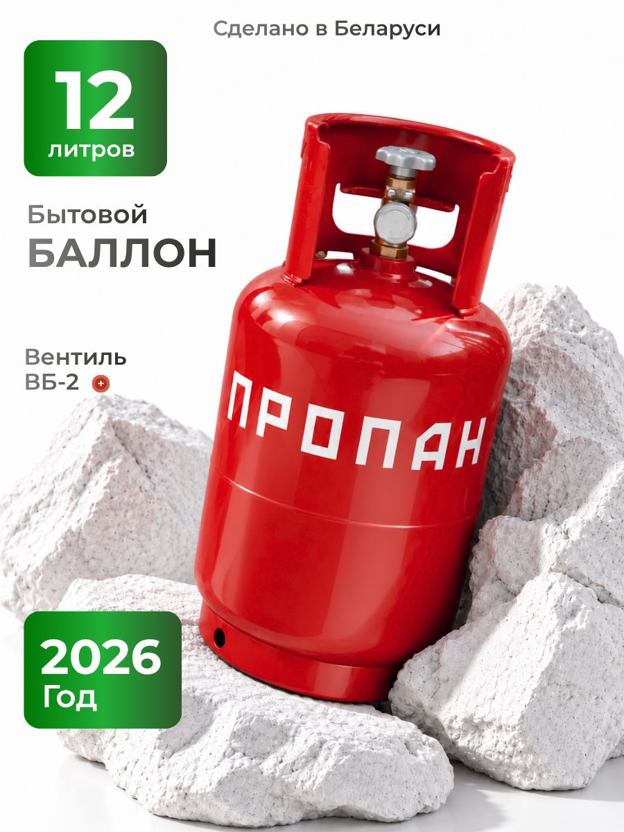 Баллон газовый пропановый 12 л НЗГА с вентилем ВБ-2, пустой, новый, ГОСТ 15860-84, для пропан-бутана