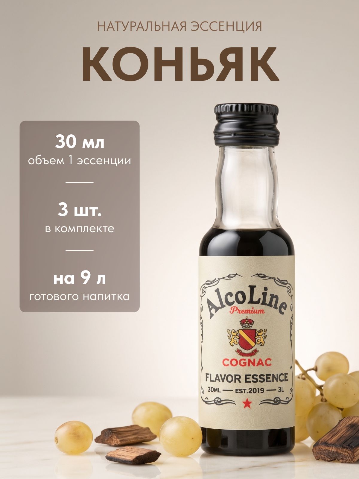 Эссенция для самогона Алколайн Премиум Коньяк 30 мл, 3 шт. / Ароматизатор пищевой Alcoline Premium Cognac