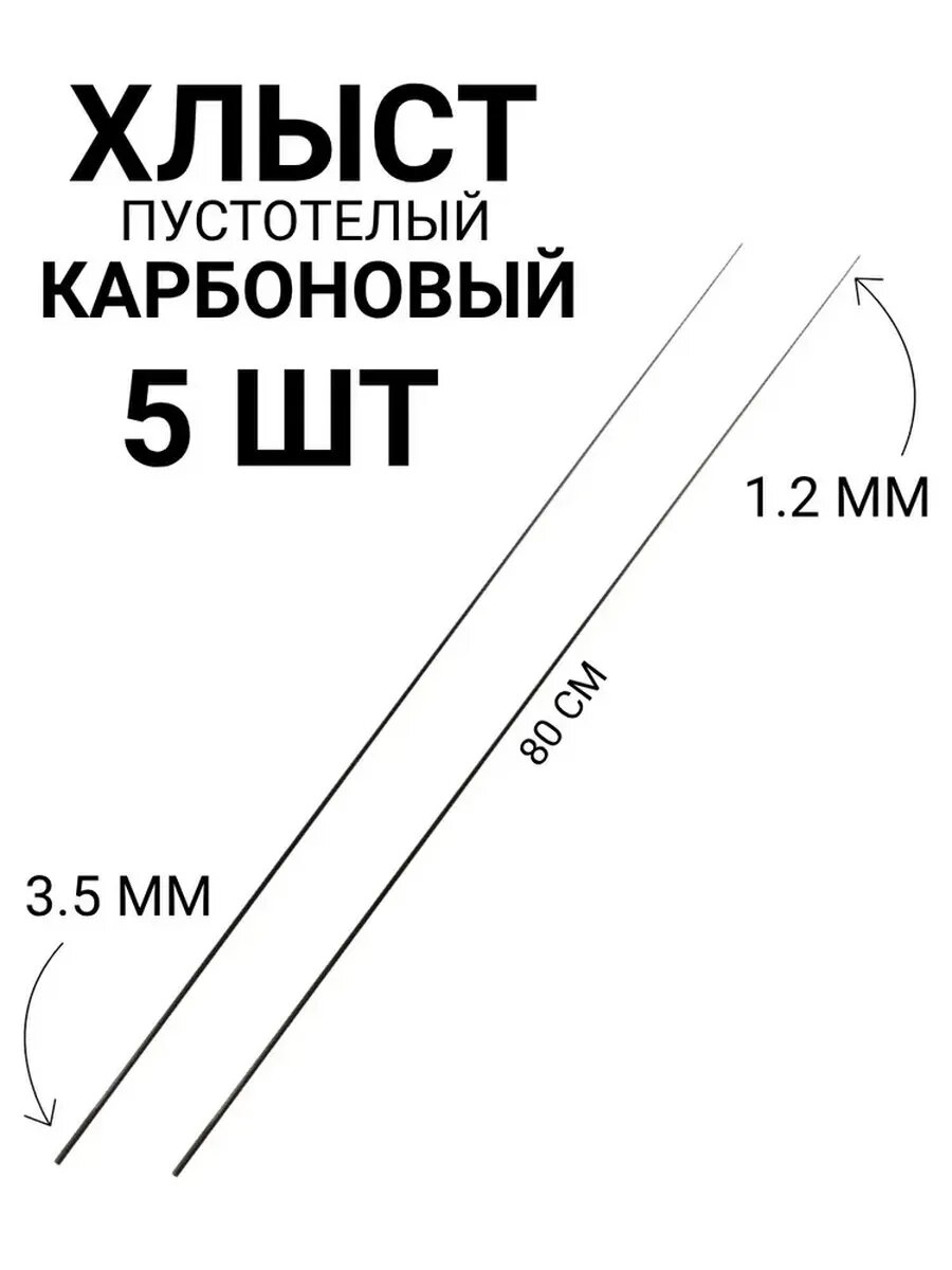 Хлыст карбоновый пустотелый для удочки 80 см 5 штук