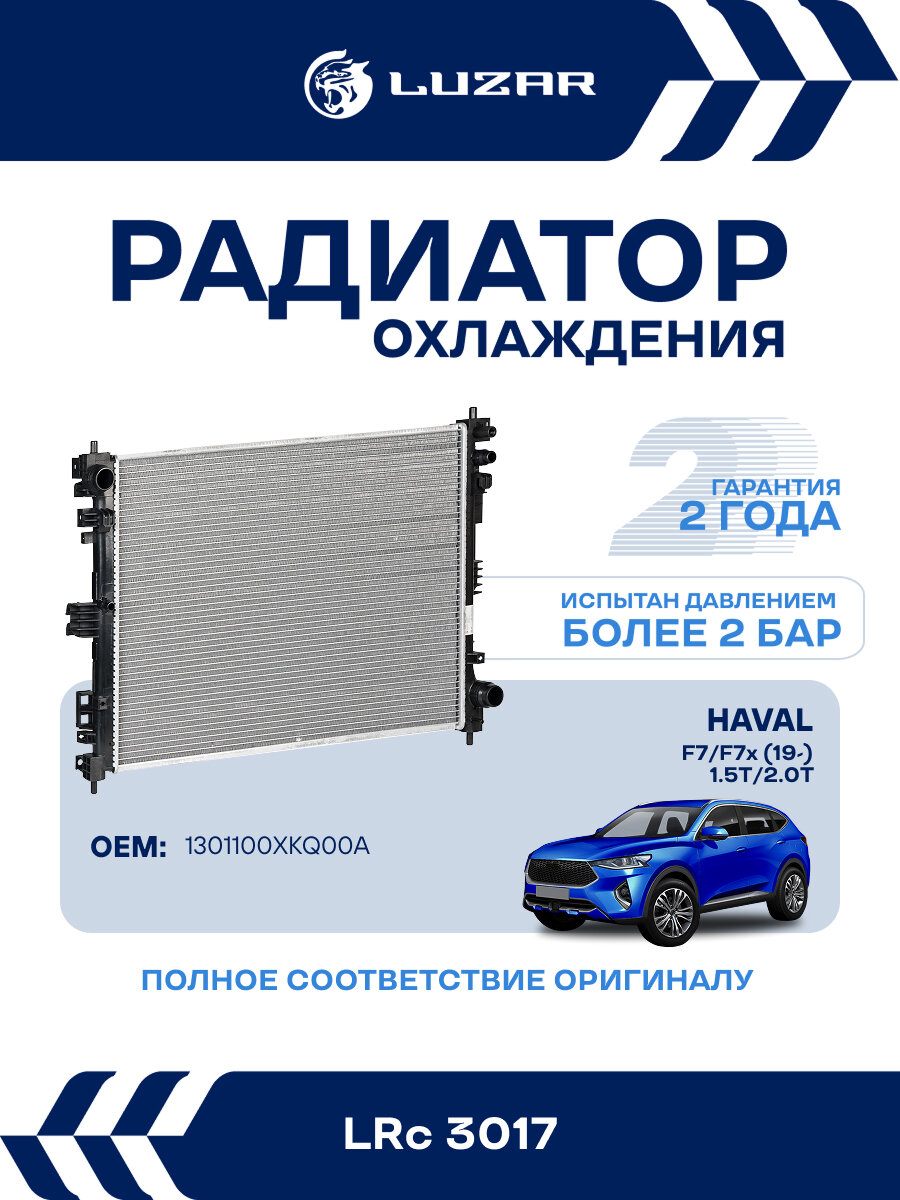Радиатор охлаждения для автомобилей Haval F7/F7x (19-) 1.5T/2.0T LRc 3017 LUZAR
