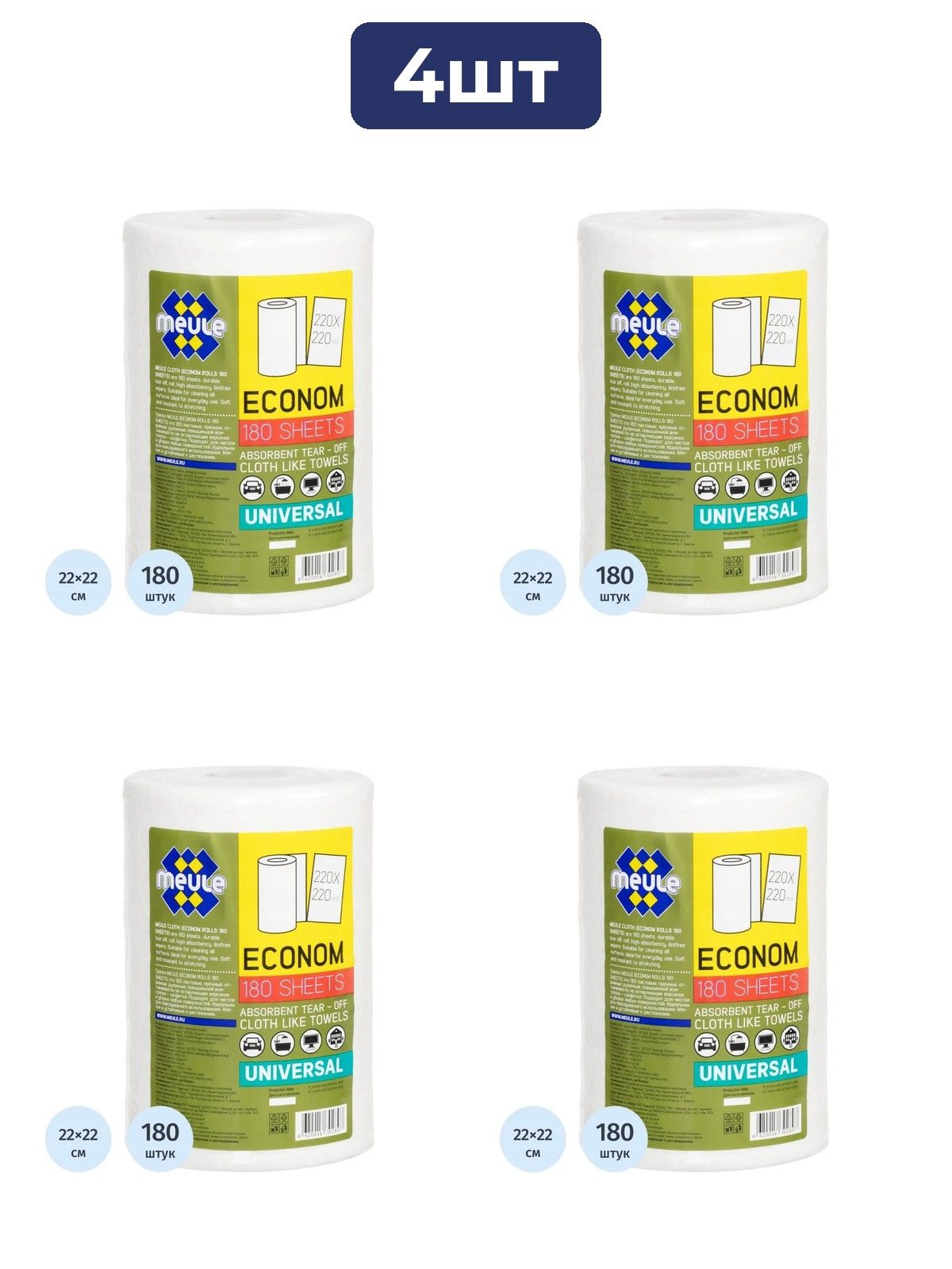 Салфетки хозяйственные MEULE ECONOM спанлейс 35г/м2, 22х22см, 180л/рул x 4шт