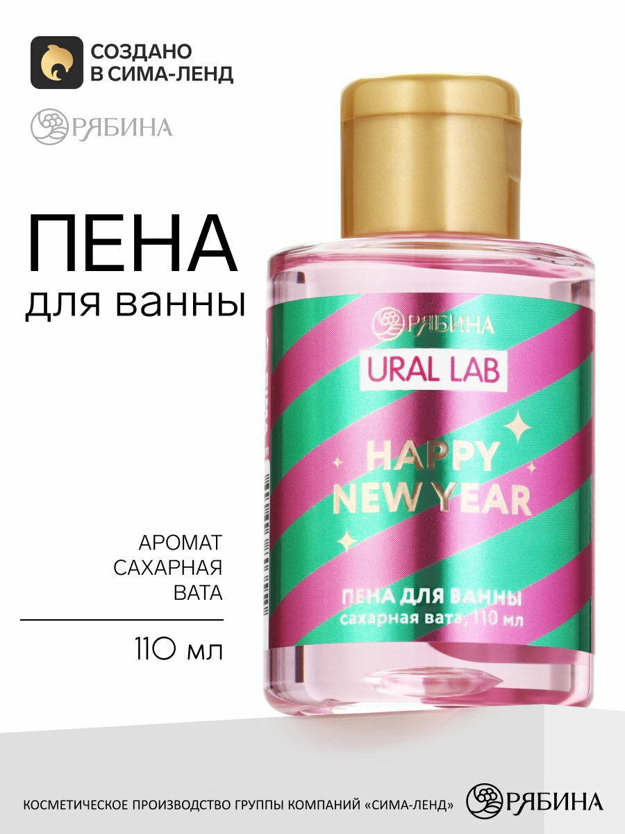 Пена для ванны "Happy New Year", 110 мл, сахарная вата, размер упаковки: 4.8 x 4.5 x 9.5 см, 2 шт.