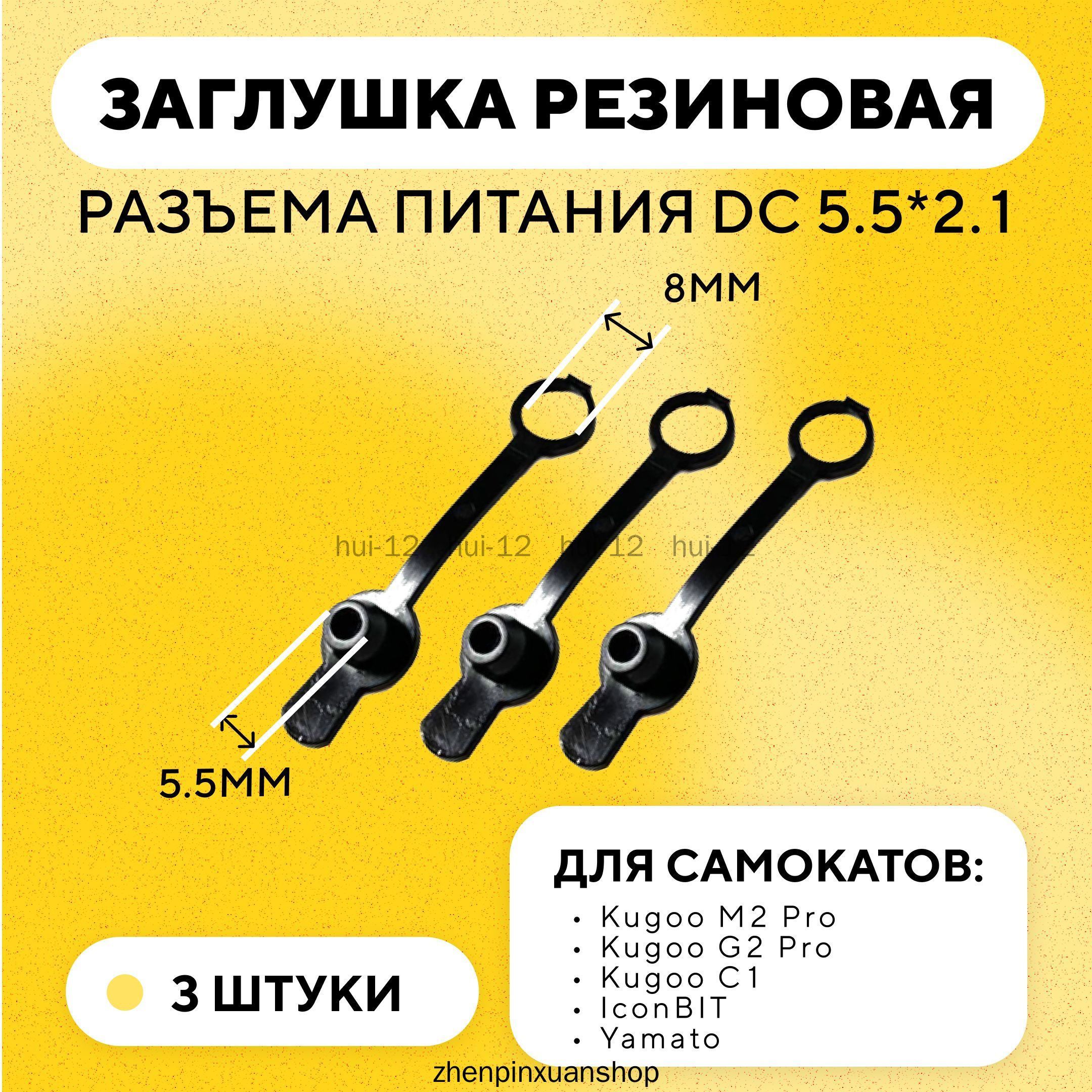 Резиновая заглушка разъема питания DC-025 и DC-022B 5.5 мм для зарядки электросамоката Kugoo M2 Pro, G2 Pro, C1, IconBIT, Midway (комплект, 3 шт.)