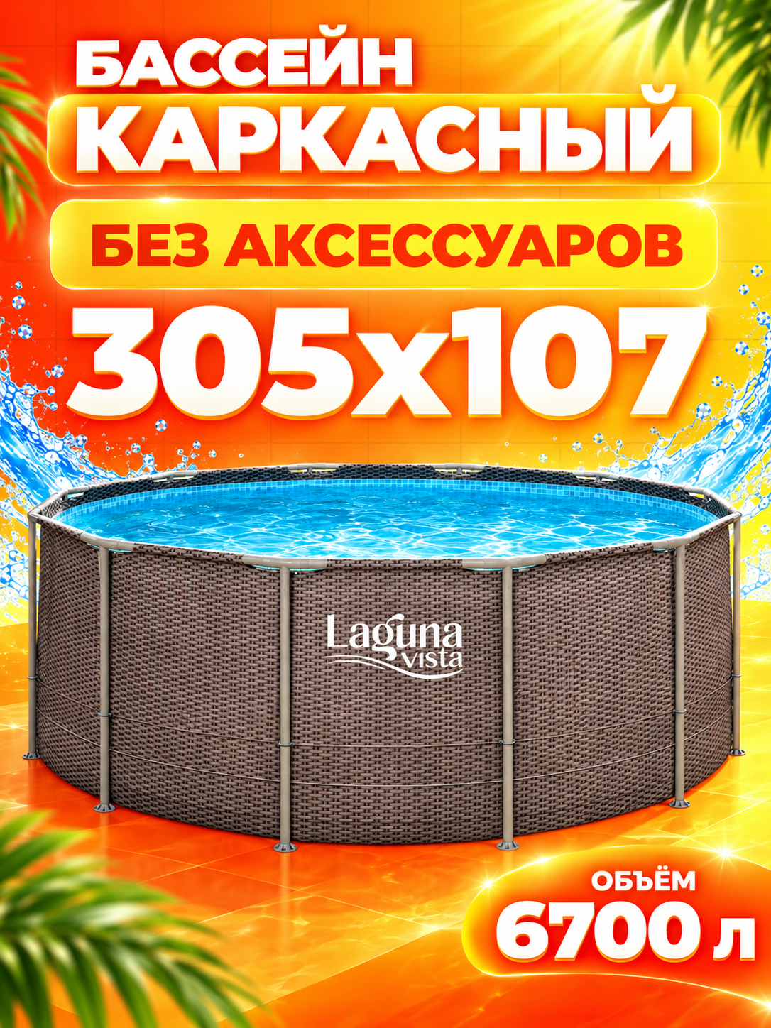 Бассейн каркасный сборный Laguna vista P20-1042-P,305 x 107 см, ротанг, без доп. оборудования