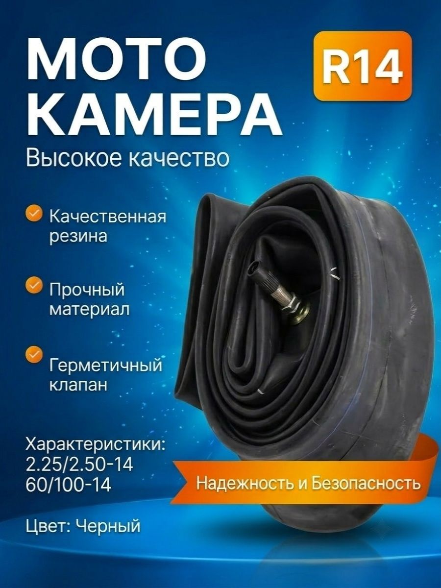 Мото камера 14 2,25/2,50-14 60/100-14