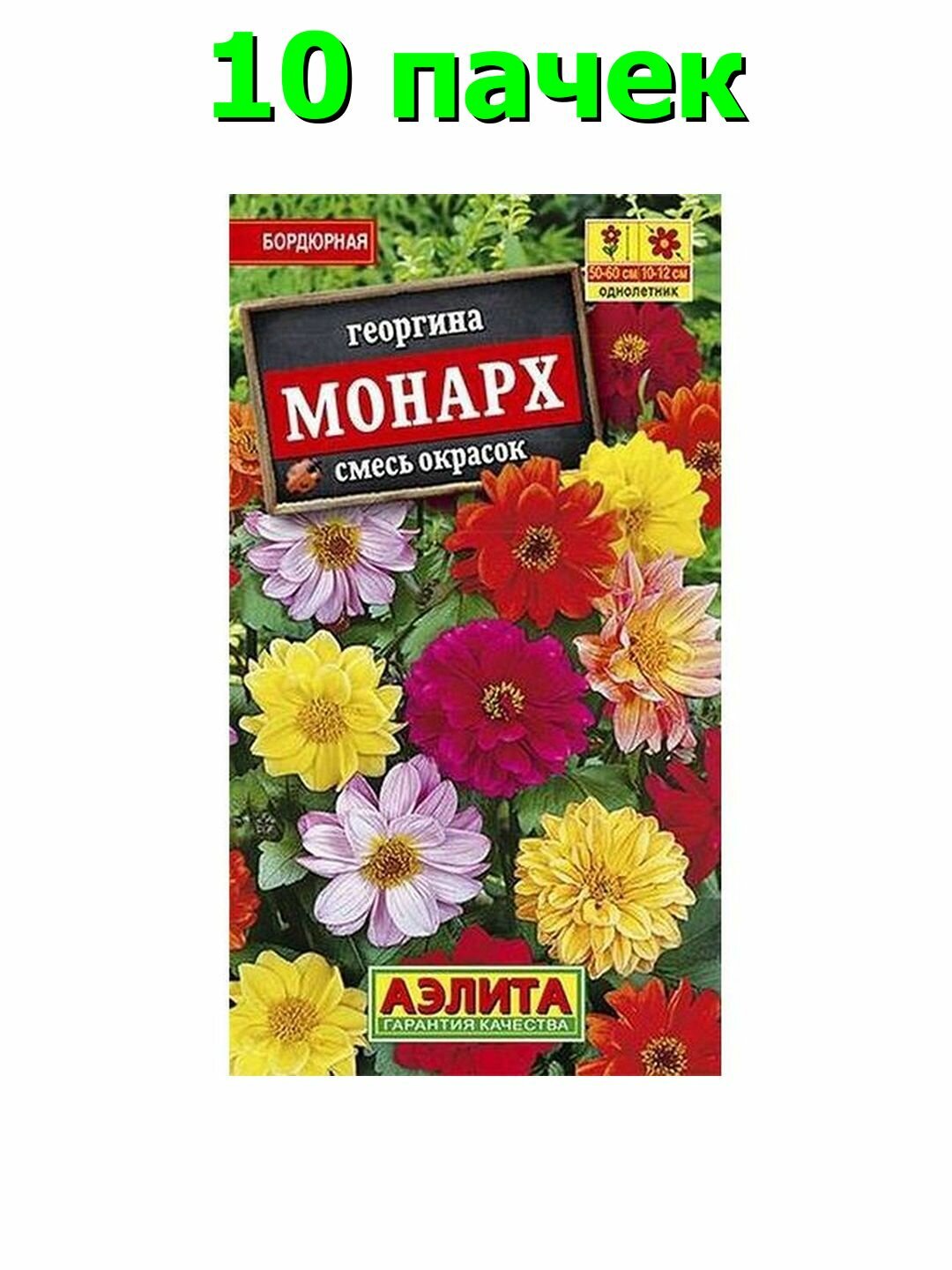 Семена Георгина Монарх, смесь, однолетник, Аэлита, 1 пачка - 0.3г семян