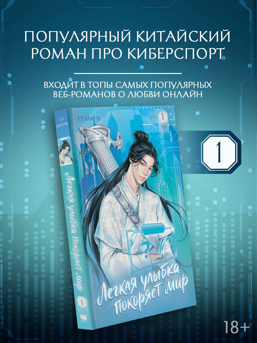 Легкая улыбка покоряет мир. Книга 1 Гу Мань книга от издательства АСТ
